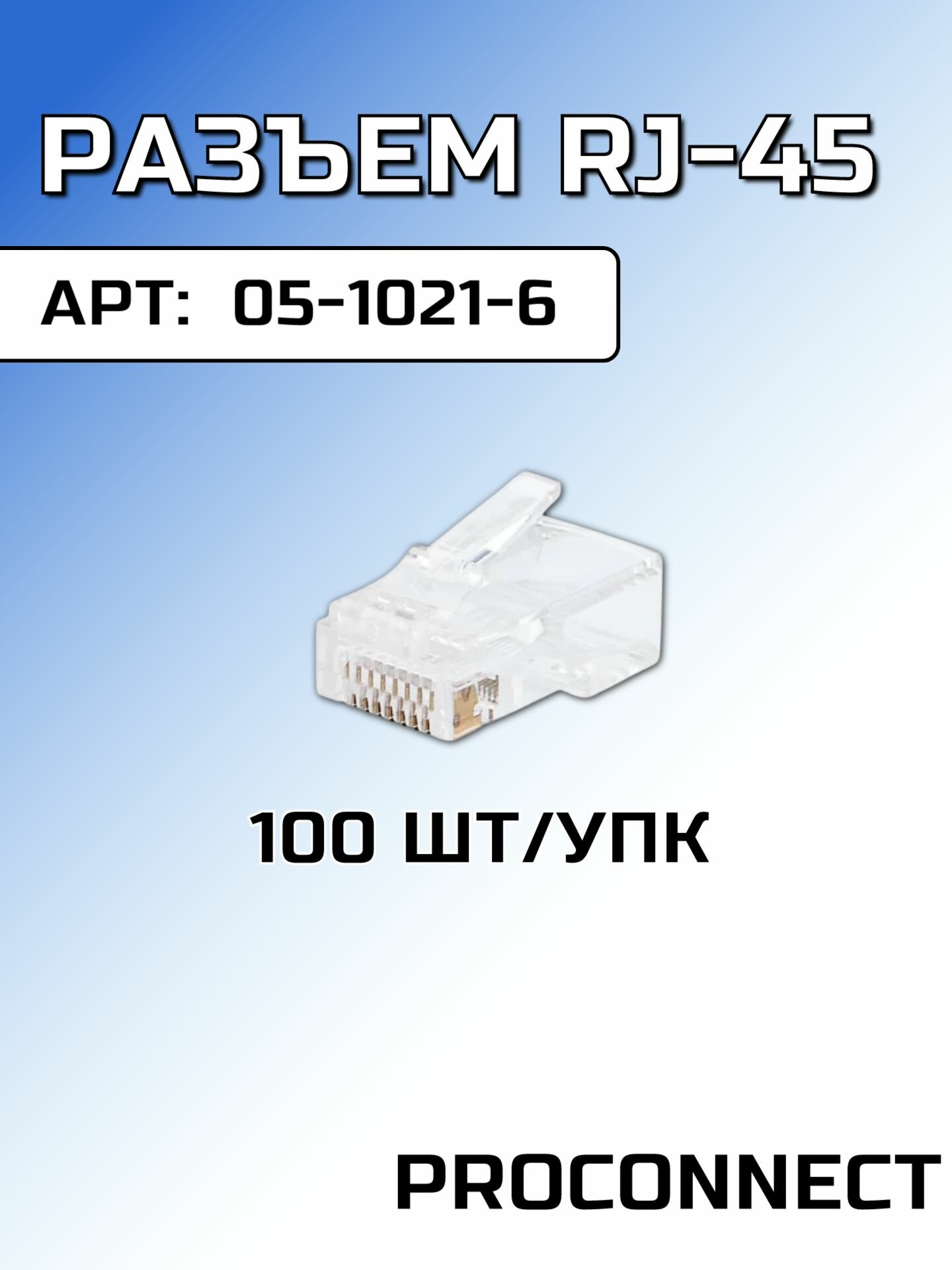 Разъем RJ-45(8P8C) PROCONNECT под витую пару, UTP, CAT 5e 05-1021-6
