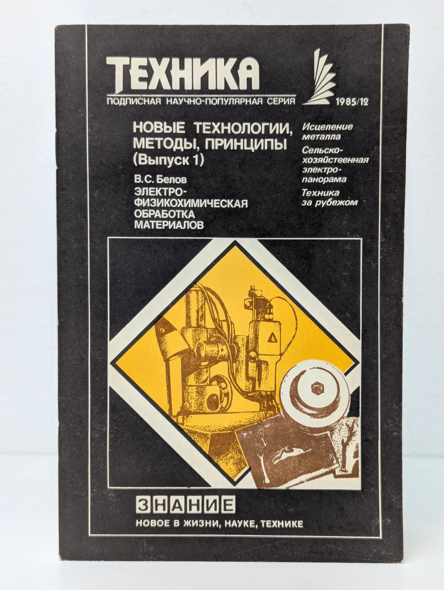 Техника. Новые технологии, методы, принципы. Выпуск № 12/1985 Белов В. С. 1985