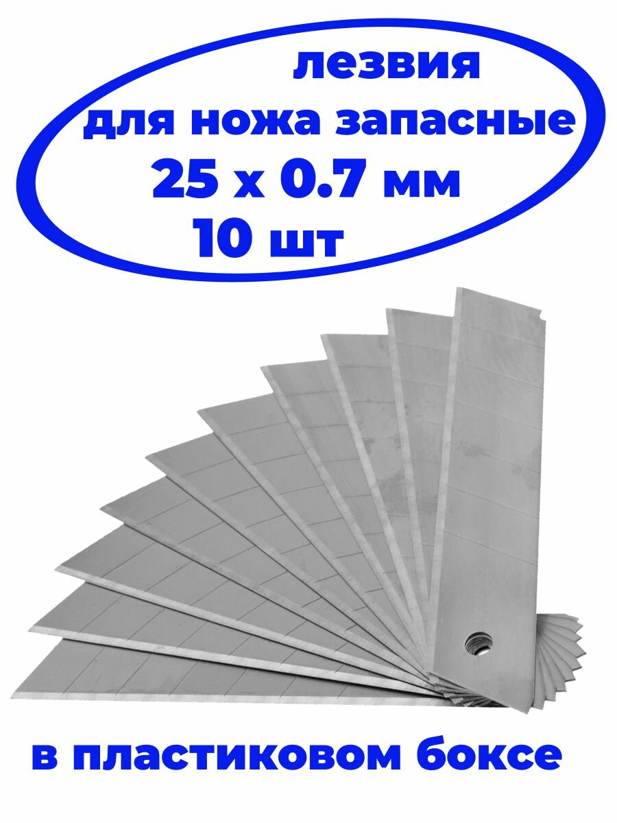 Лезвия Чеглок, для ножей, 25х0,7мм, тёмно-серые, в боксе 10 штук