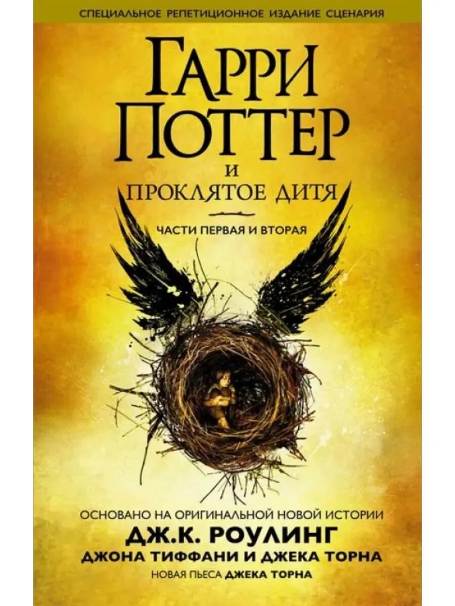 Гарри Поттер и проклятое дитя (MP3-CD-R)