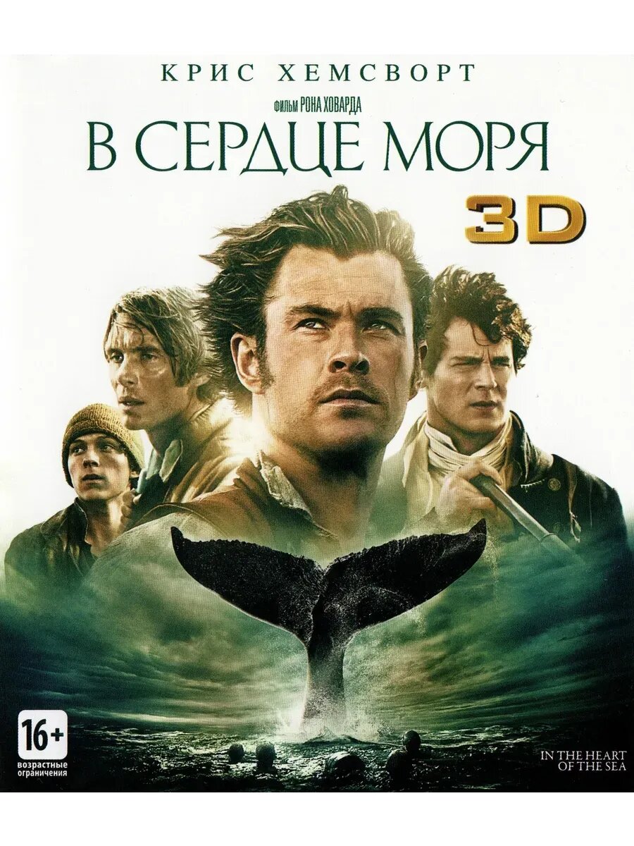 В сердце моря 3D (2015) (BD-R) (3D Blu-Ray)