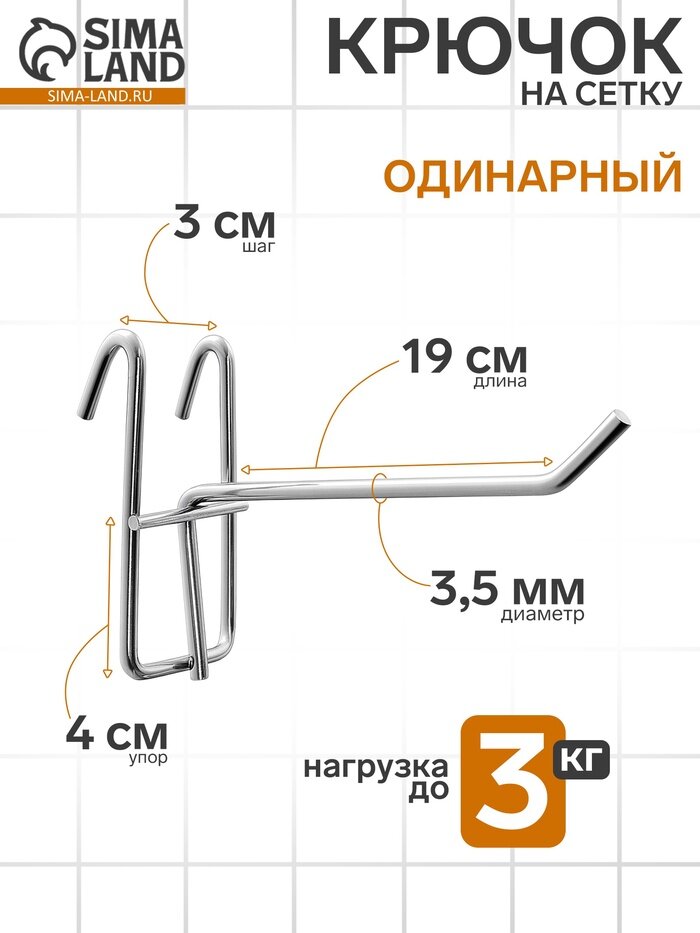 Крючок на сетку одинарный, цвет хром, d=3.5 мм, L=19 см, 10 шт.