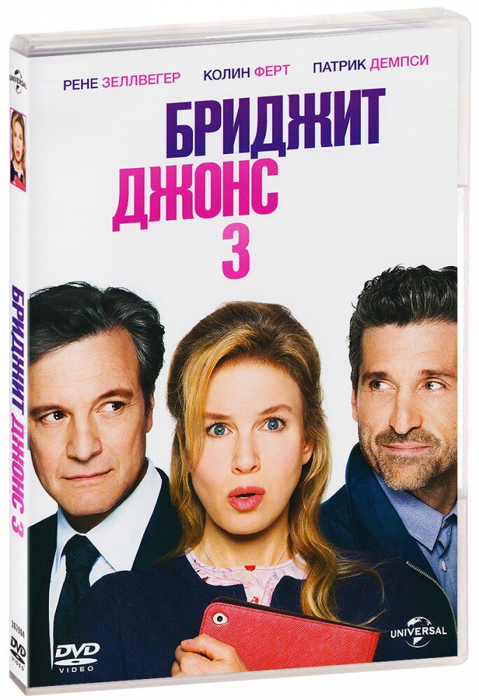 Бриджит Джонс 3 (DVD) (2016 год, ДВД диск, DVD Box, Ирландия, Великобритания, Франция, США)
