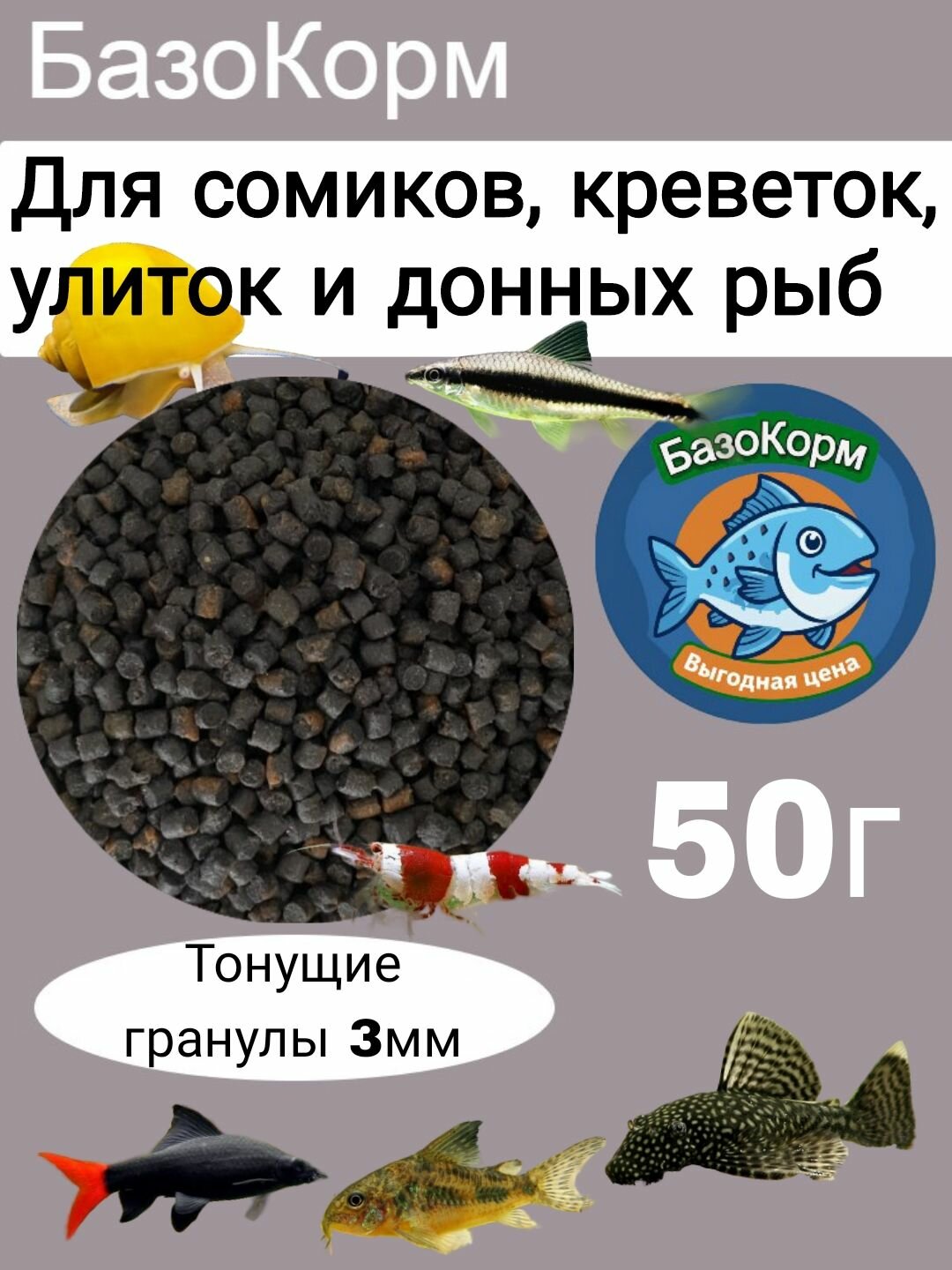 Корм для сомиков и других донных обитателей гранулы 3мм БазоКорм