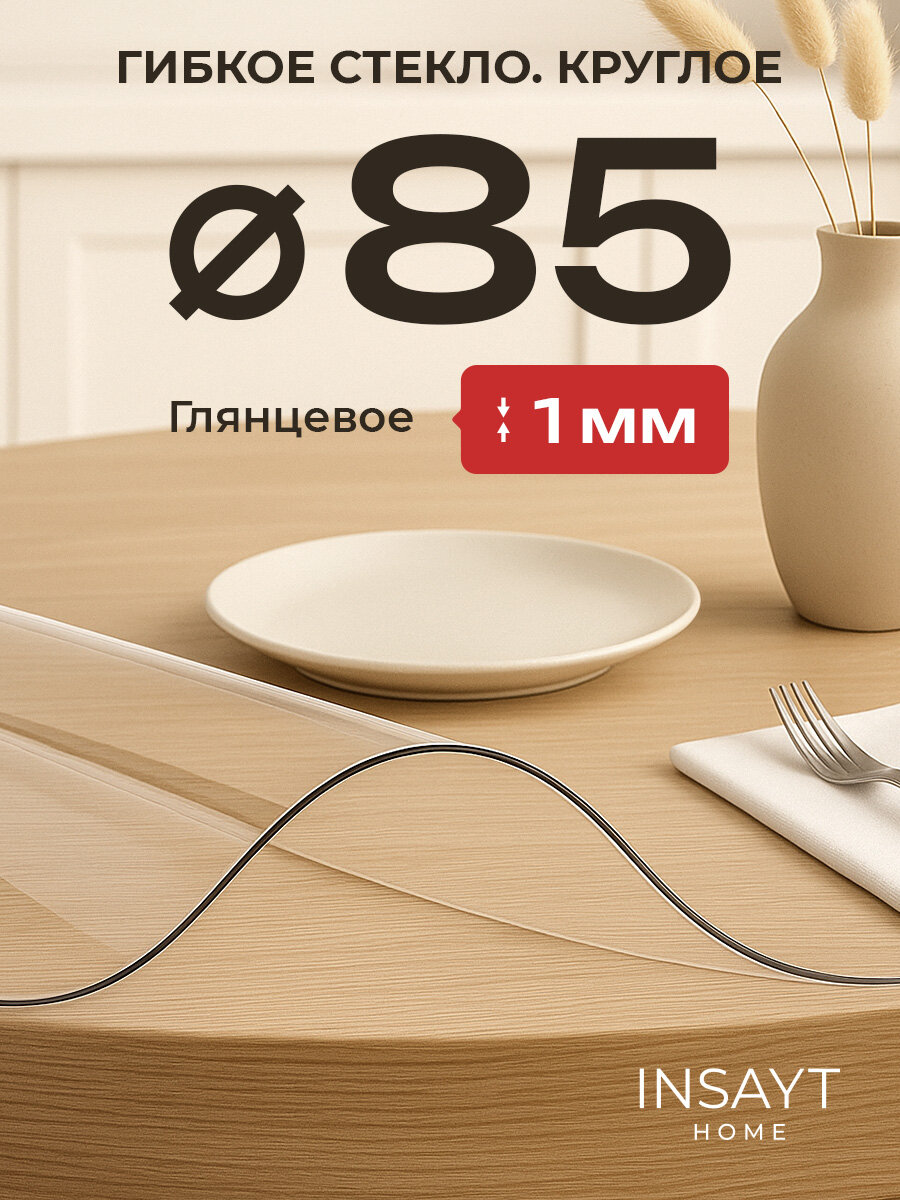 Скатерть на стол круглая гибкое стекло 85см