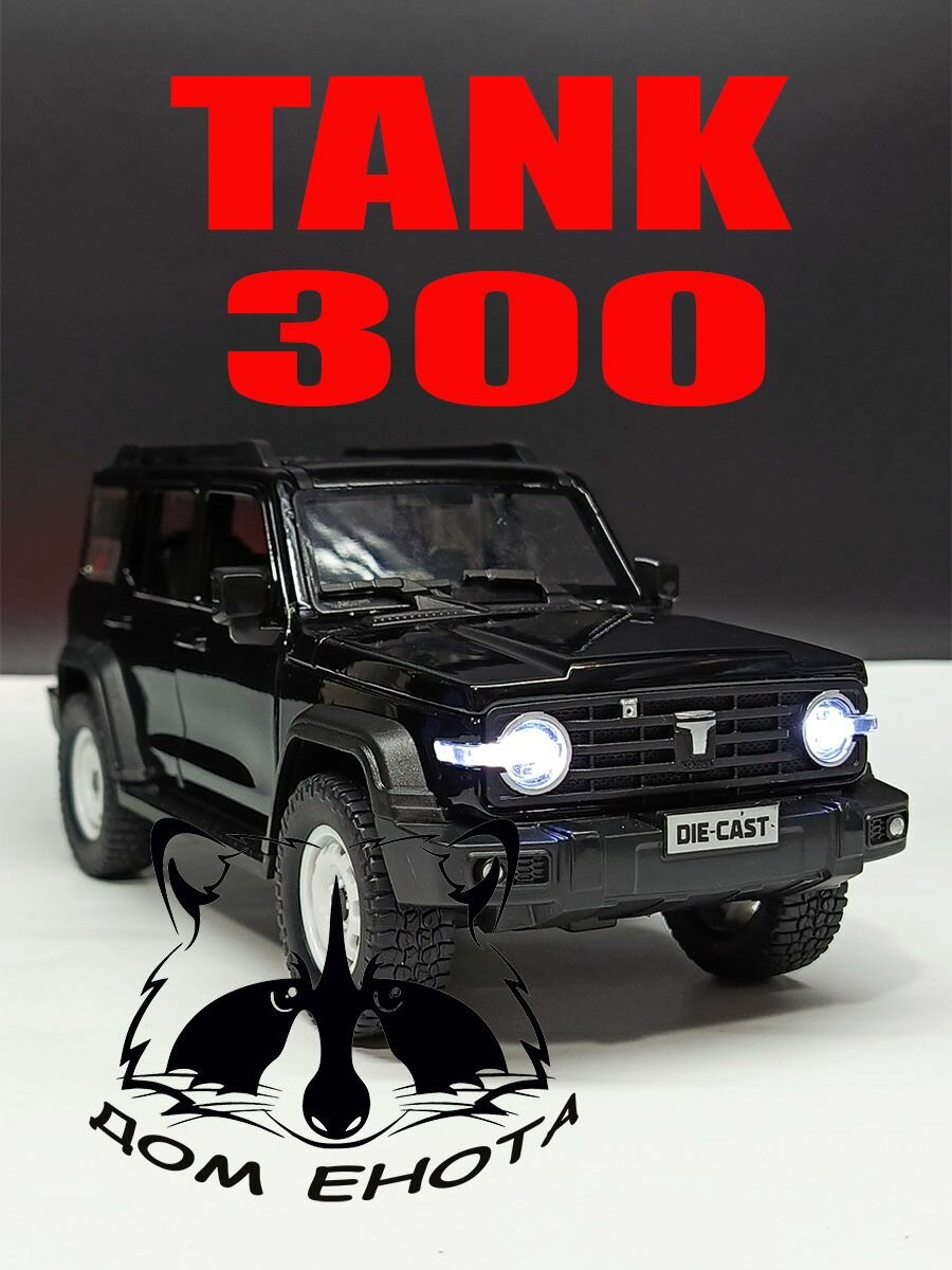 Машинка TANK 300. Металлическая модель автомобиля танк 300 черный 20см. Инерционная игрушка машина 1:24