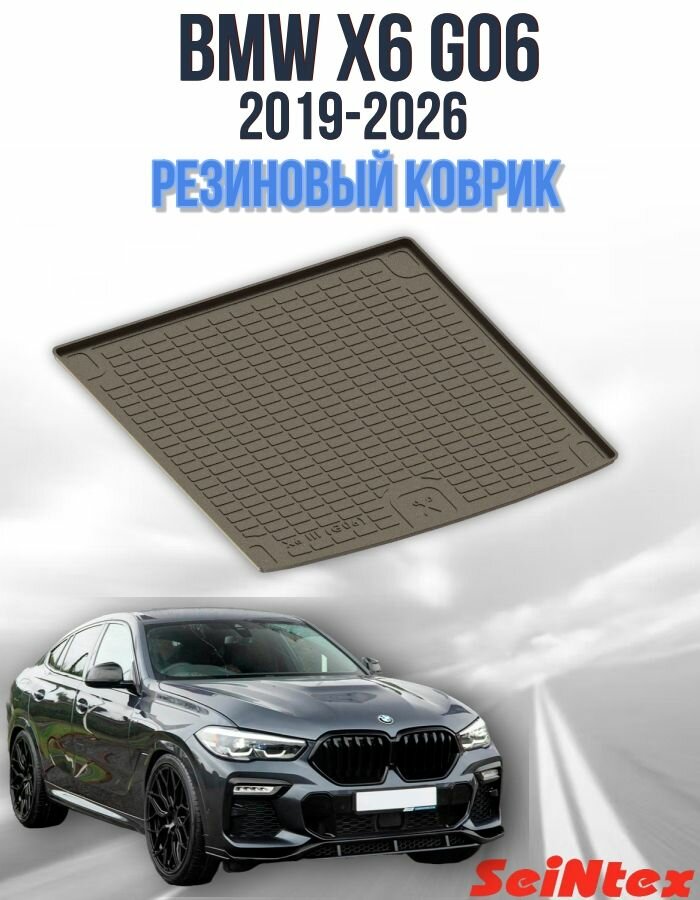Резиновый коврик в багажник для BMW X6 G06 (2019-2026)/ Коврик багажника БМВ Х6 Г06