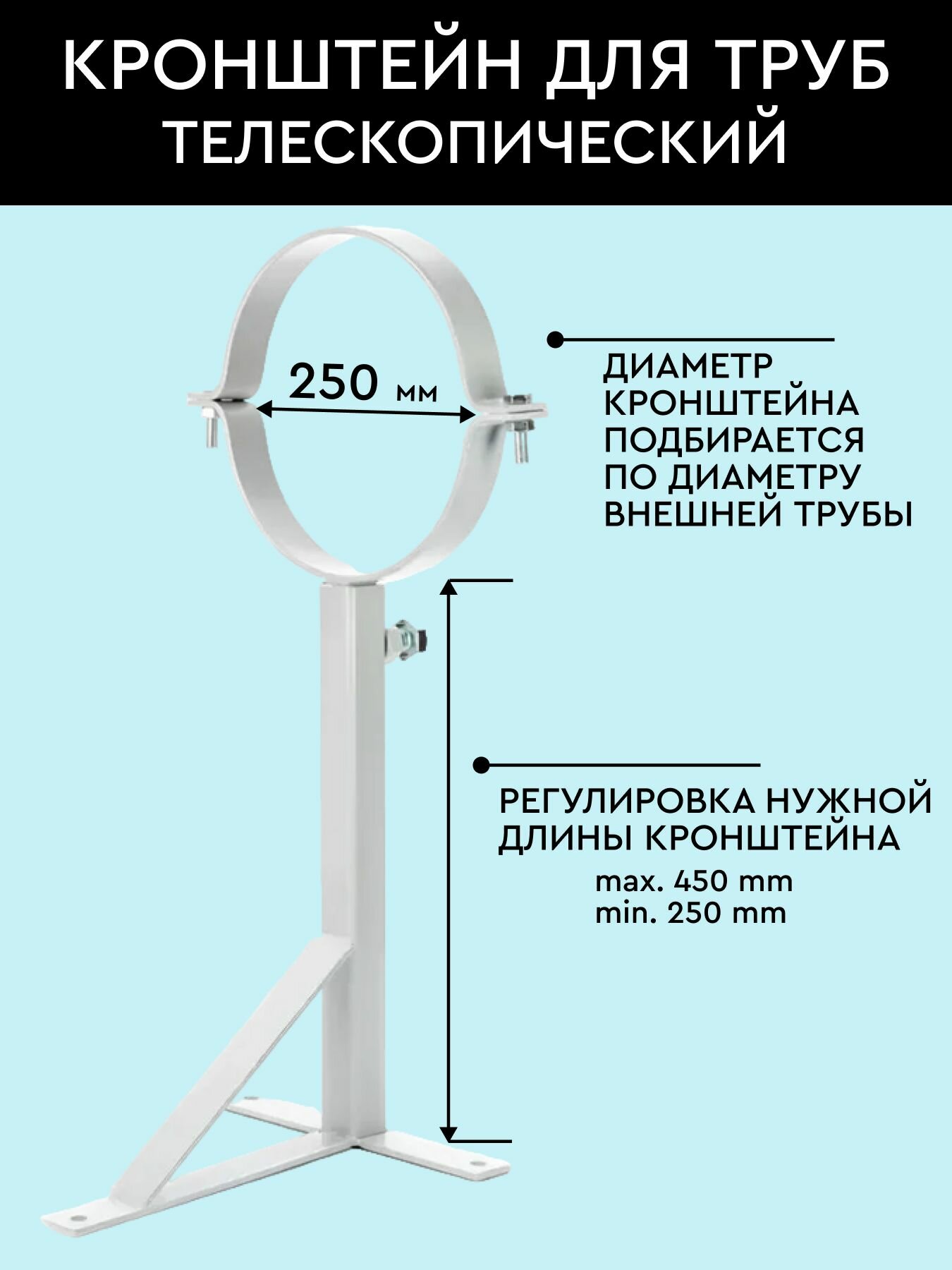 Кронштейн для дымохода диаметр 250 мм высота 250 мм стеновой телескопический