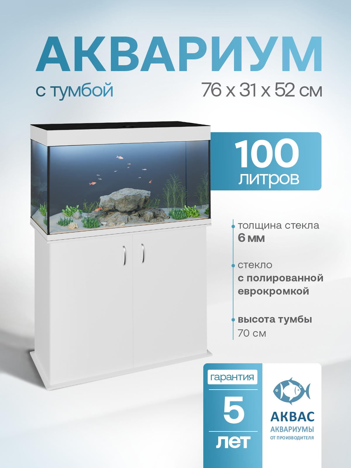 Аквариум 100 литров с тумбой крышкой и освещением (76х31х52см) для рыбок