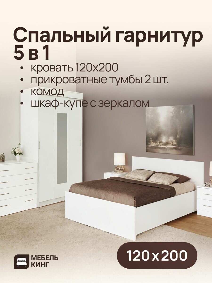 Спальный гарнитур белый, кровать двуспальная Амелина 120х200, комод 85х85х50, шкаф-купе Бостон 130х202х50, прикроватные тумбы 2 шт.