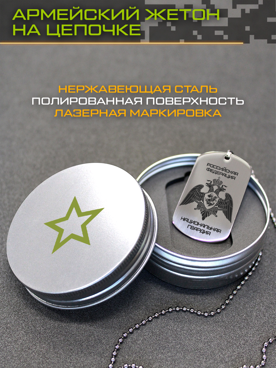 Армейский жетон Apanasov "Росгвардия", нержавеющая сталь, лазерная гравировка, с цепочкой