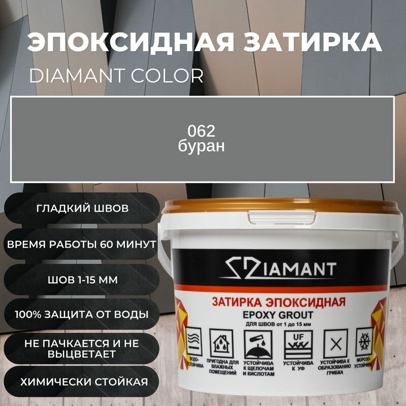Затирка эпоксидная Diamant, 062 буран, 1 кг