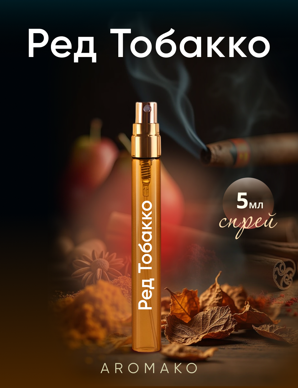 Духи унисекс древесные, пряные AROMAKO "Ред Тобакко" 5 мл, спрей