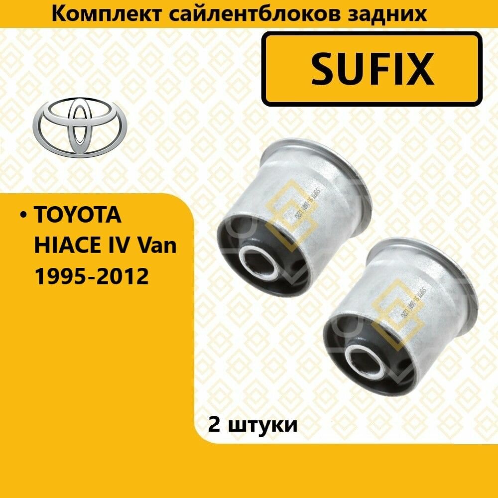 Комплект сайлентблоков задних, тойота хайс / TOYOTA HIACE IV Van 1995-2012