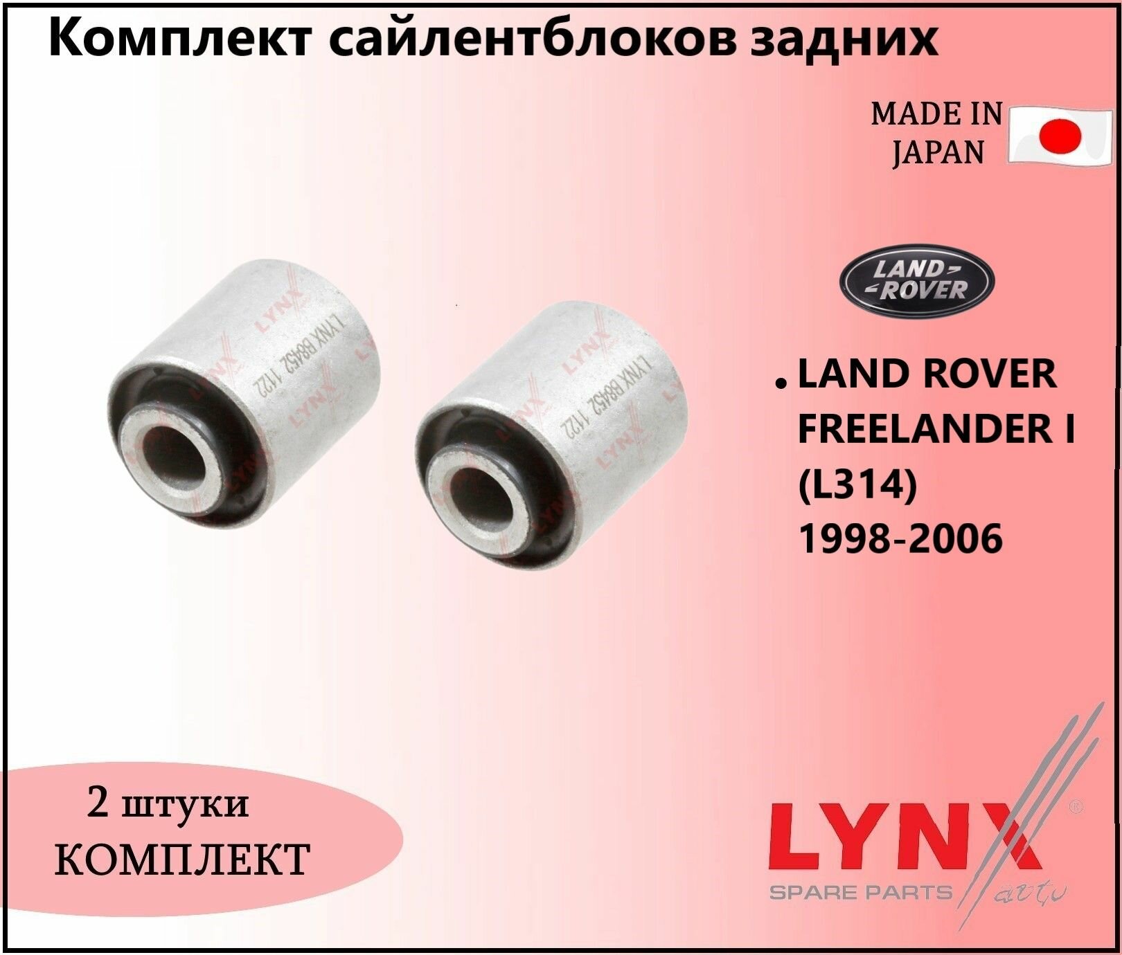 Комплект сайлентблоков задних, ленд ровер фрилендер / LAND ROVER FREELANDER I (L314) 1998-2006