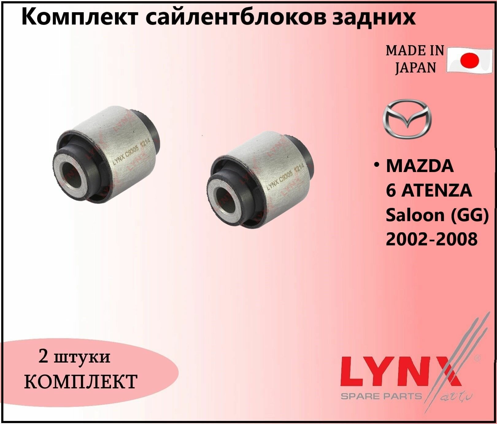 Комплект сайлентблоков задних, мазда 6 атенза / MAZDA 6 ATENZA Saloon (GG) 2002-2008