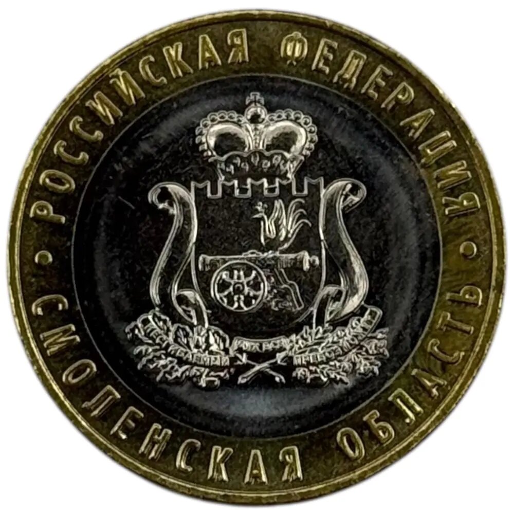 Россия 10 рублей 2025 г. (Российская Федерация - Смоленская область)