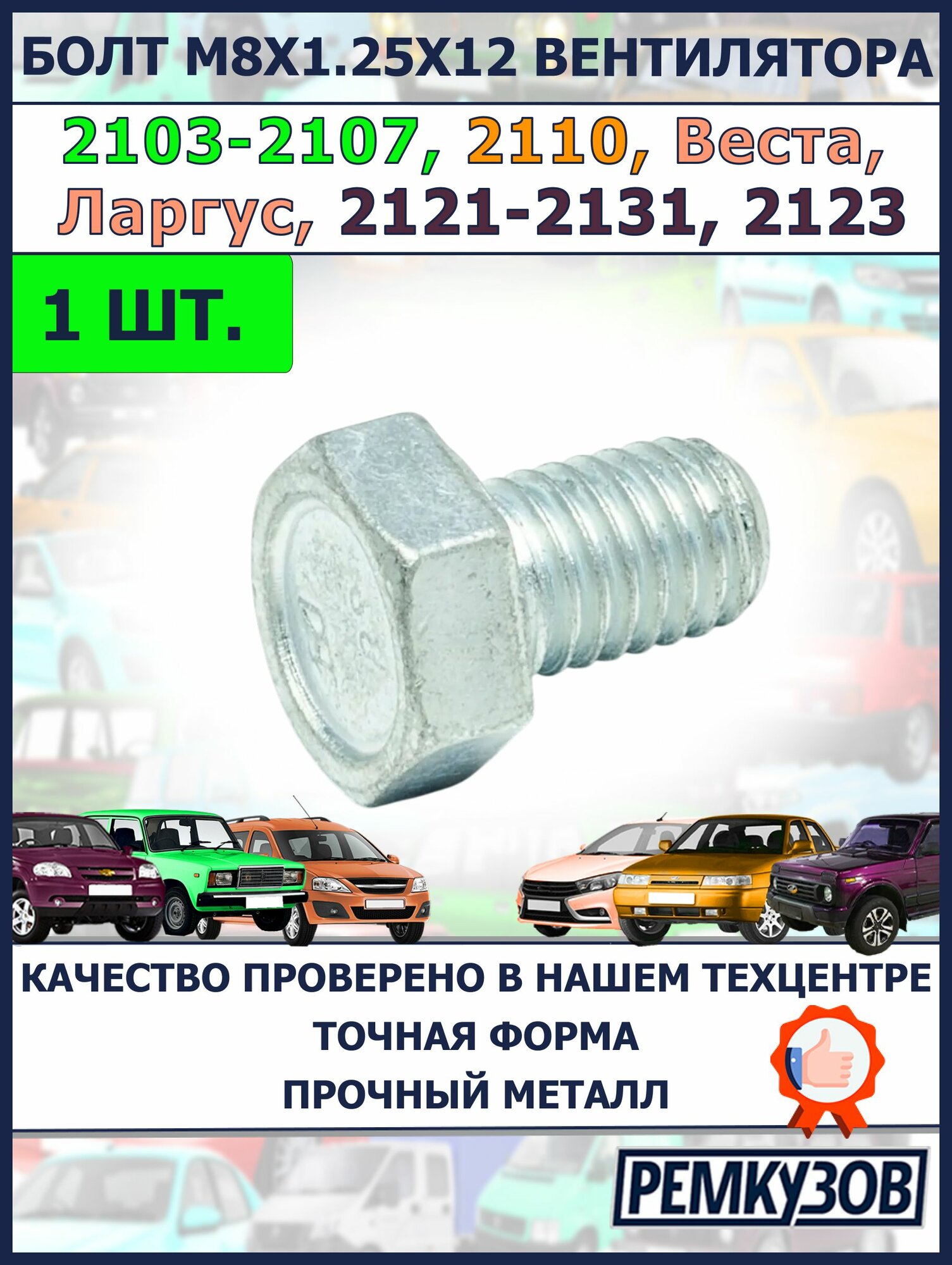 Болт М8х1,25х12 вентилятора ВАЗ 2103