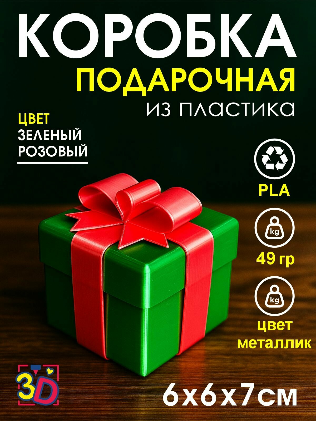 Коробка подарочная пластиковая 3D