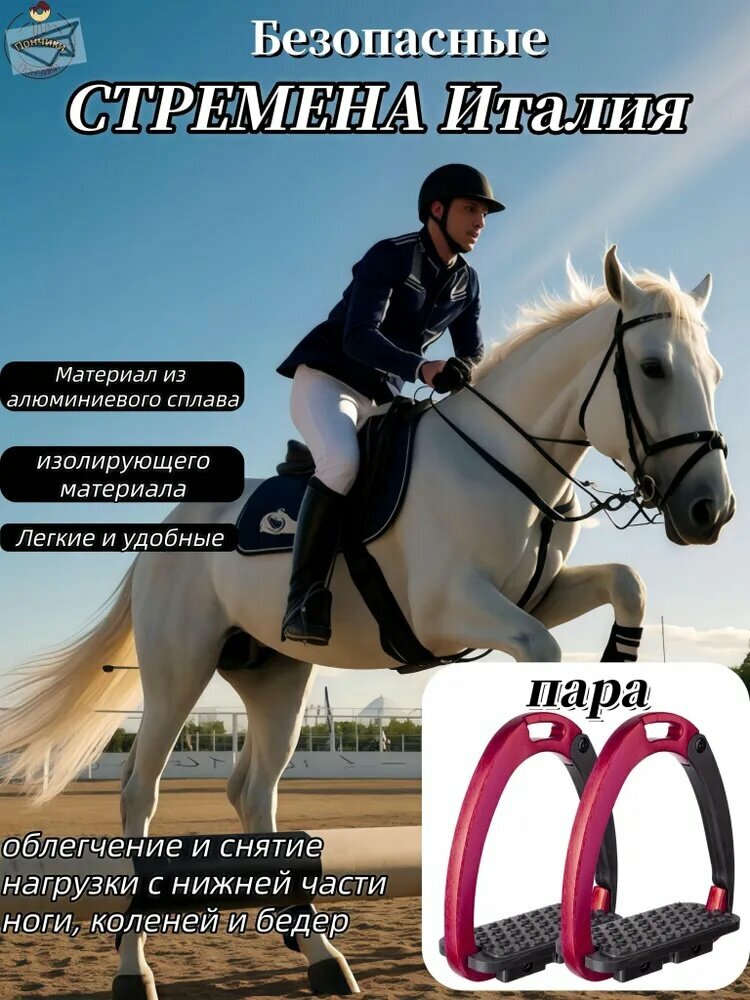 Безопасные стремена Cavassion: защита от волочения, антискользящая платформа, авиационный алюминий