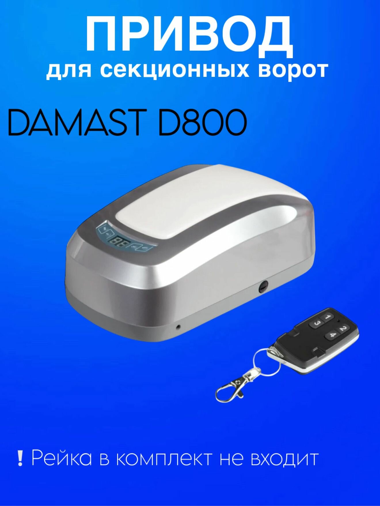 Автоматика для ворот Damast D800, электромеханический привод, без рейки