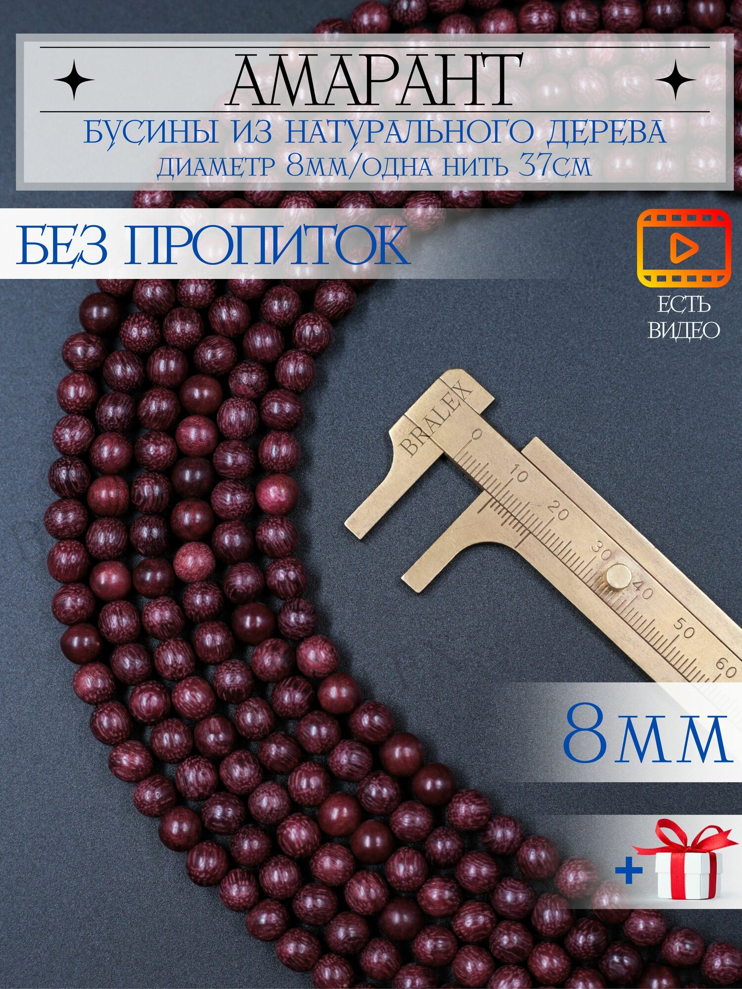 Бусины деревянные 8 мм Амарант