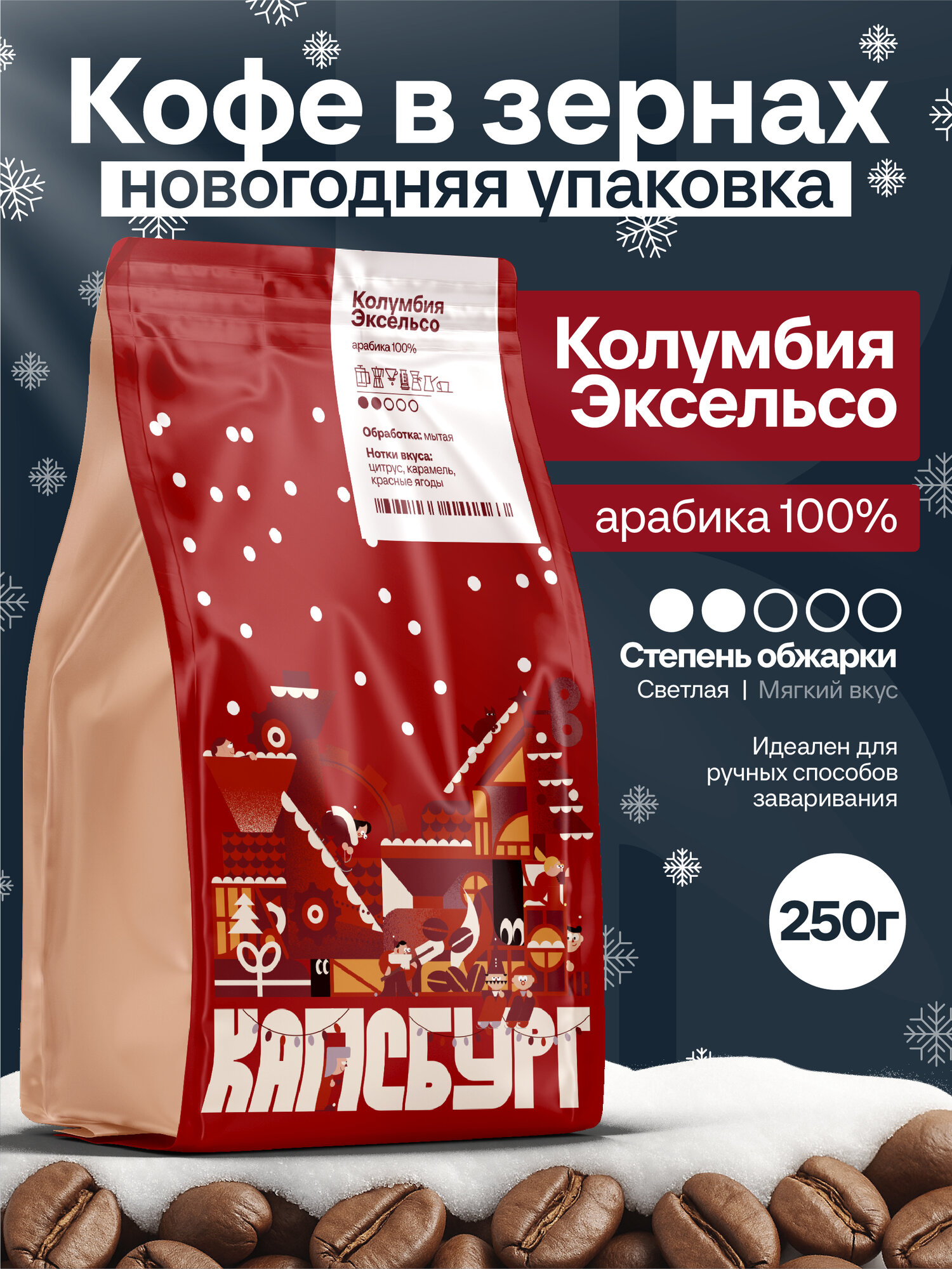 Кофе в зернах 250 г CUPSBURG колумбия Эксельсо свежеобжаренный кофе в зернах арабика 100%, капсбург