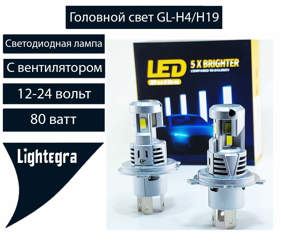 Светодиодная лампа (LED) С вентилятором. GL H4/H19 12-24 В 80 Вт 2 шт