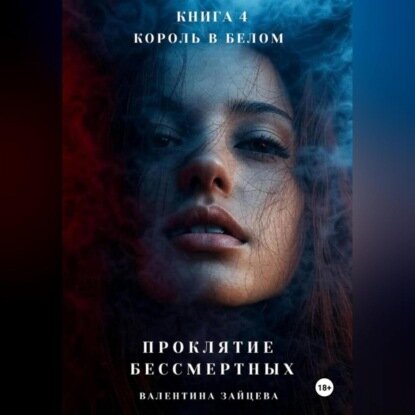 Проклятие Бессмертных: Король в Белом (книга 4) [Аудиокнига]