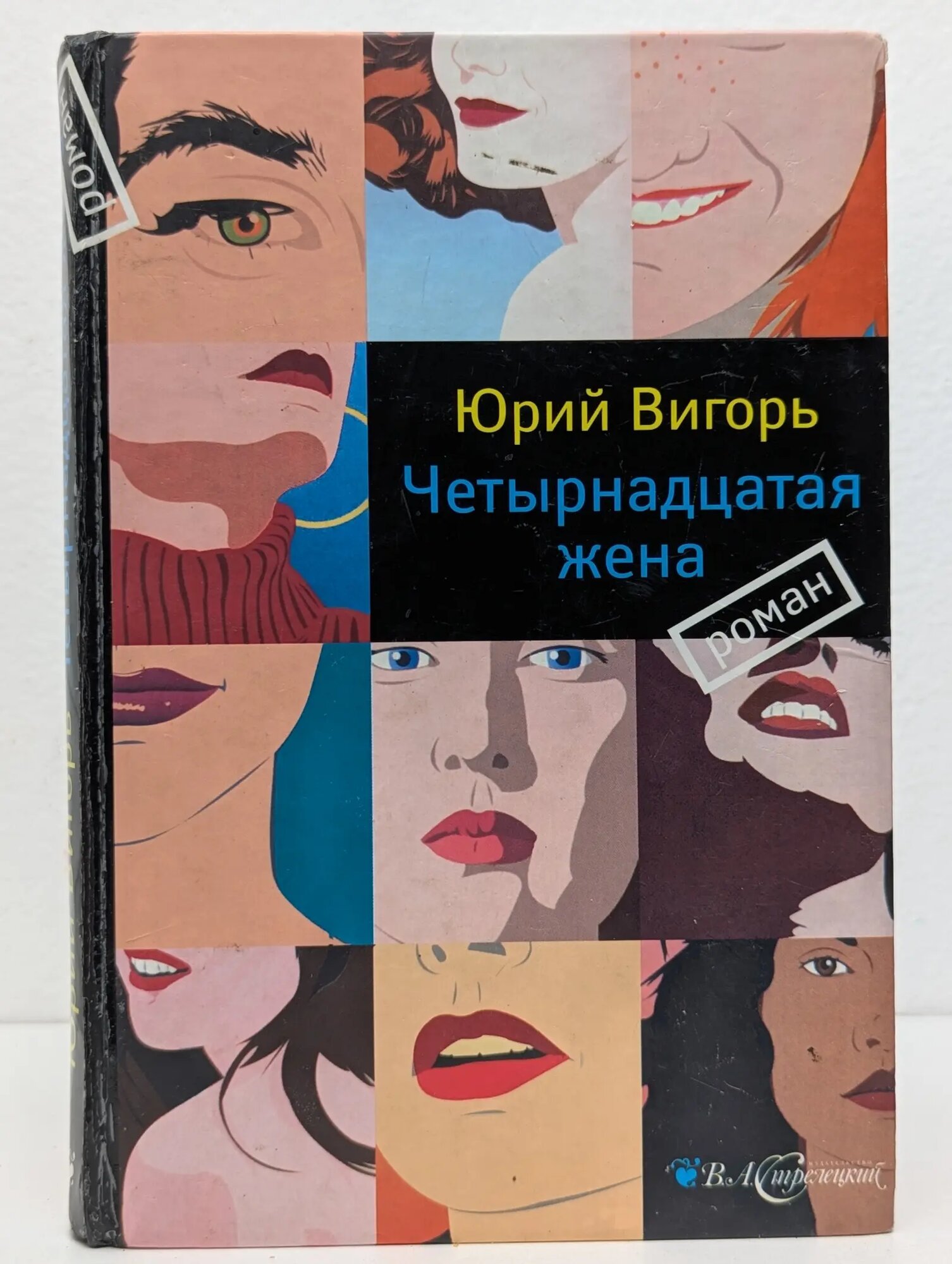 Четырнадцатая жена Вигорь Юрий Павлович 2006