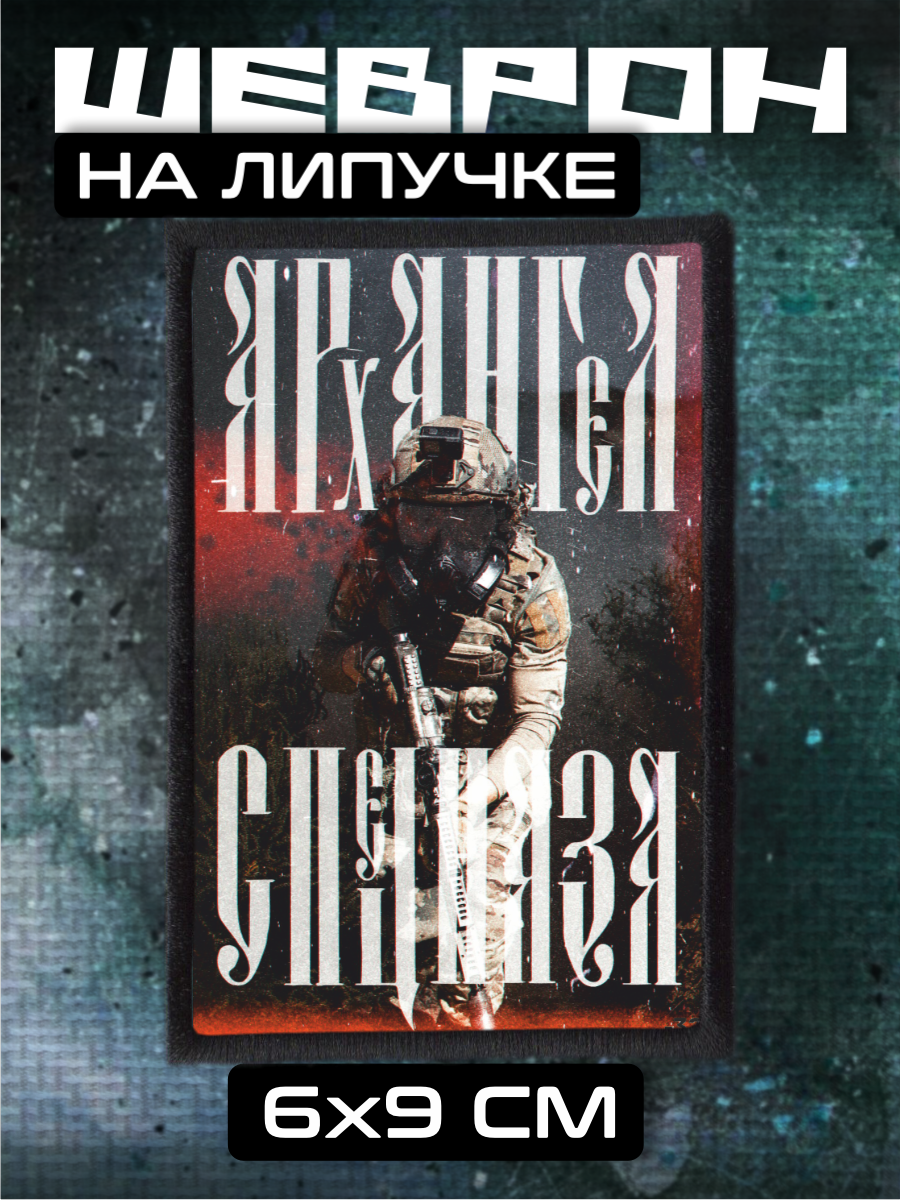 Шеврон на липучке Архангел Спецназ батальон