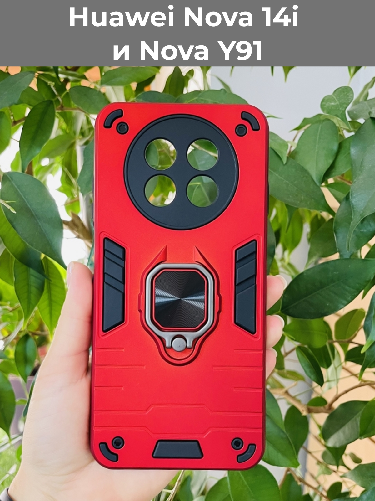 Чехол на Huawei Nova 14i и Nova Y91 / Хуавей Нова 14i и Нова У91 противоударный ring (Красный)