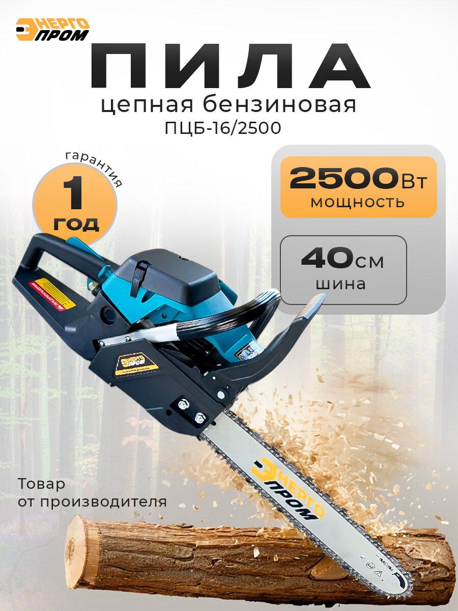 Пила цепная бензиновая "Энергопром" ПЦБ-16/2500 (R1), шина 40 см, 2500 вт, бензопила для дачи и сада