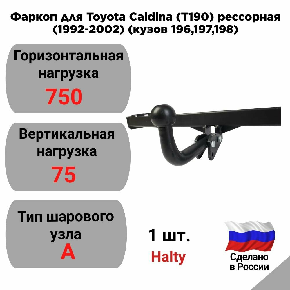 Фаркоп для Toyota Caldina (Т190) рессорная (1992-2002) (кузов 196,197,198) "Halty" KRZS15