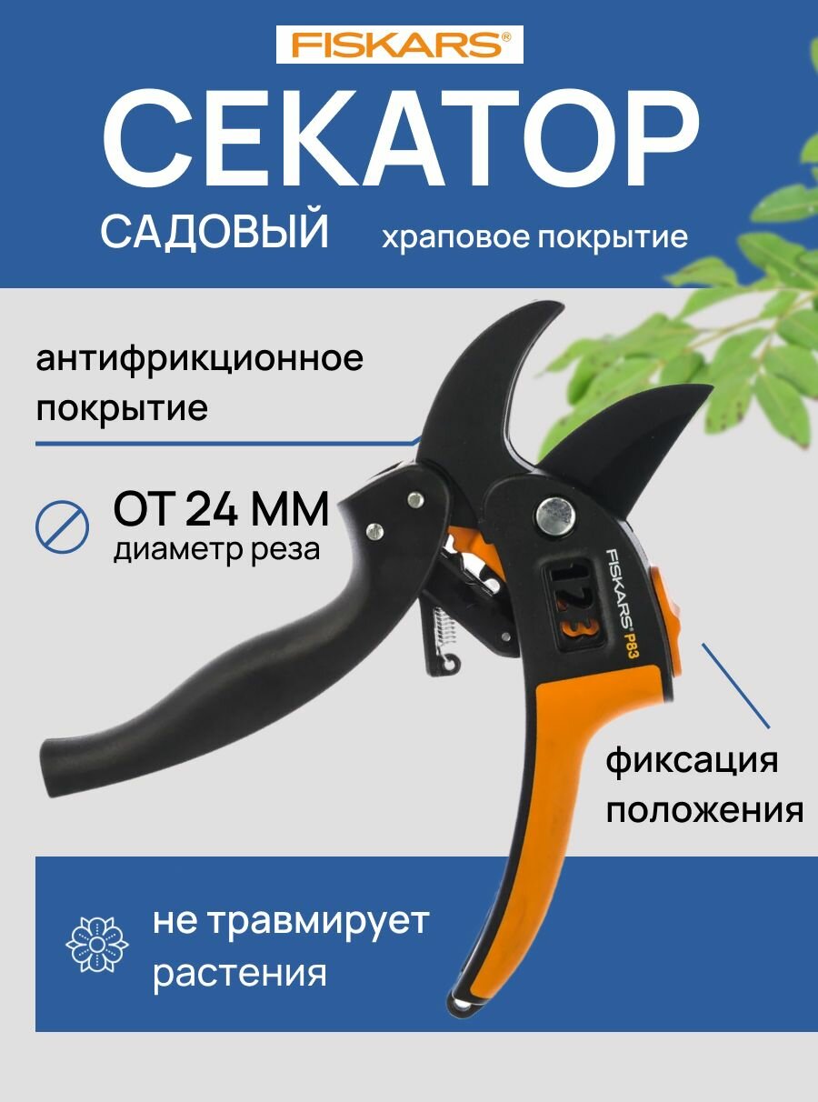 Секатор садовый с храповым механизмом Fiskars; 24 мм