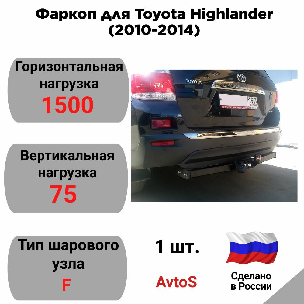 Фаркоп для Toyota Highlander (2010-2014) "AvtoS" TY38