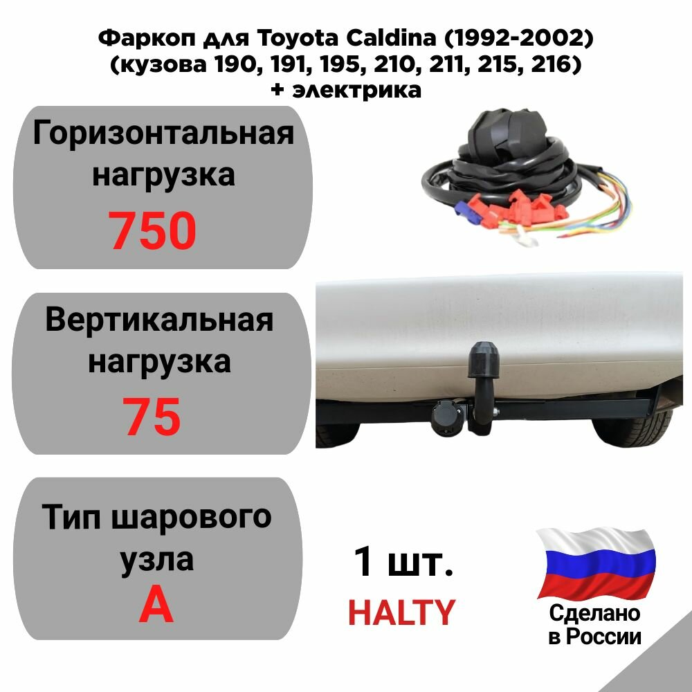 Фаркоп для Toyota Caldina (1992-2002) (кузова 190, 191, 195, 210, 211, 215, 216) + электрика "Halty" TCAL9202