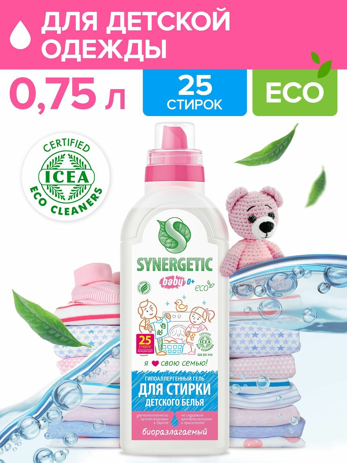 Гель-концентрат для стирки детского белья гипоаллергенный без запаха Synergetic, 750мл (25 стирок)