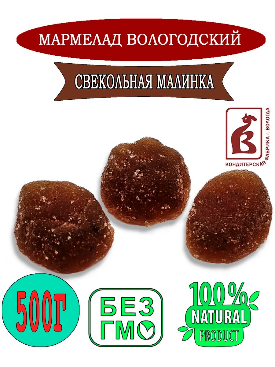 Мармелад Вологодский Свекольная малинка 500 гр. ( развес)