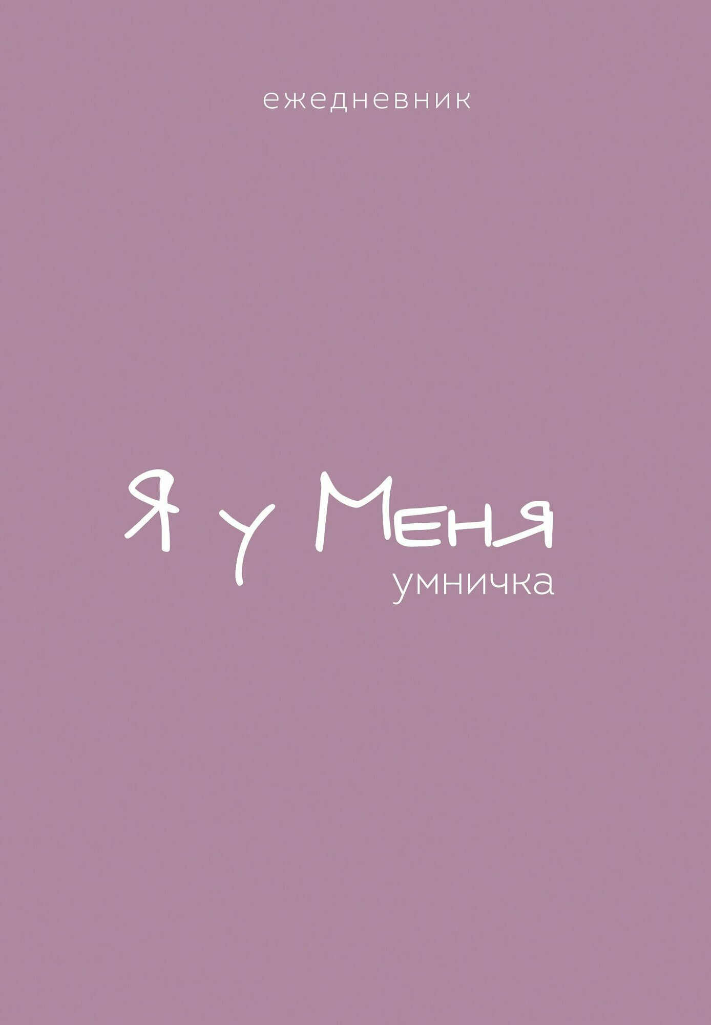 Ежедневник недатированный «Гармония. Я у меня умничка» А5, 72 листа, Эксмо