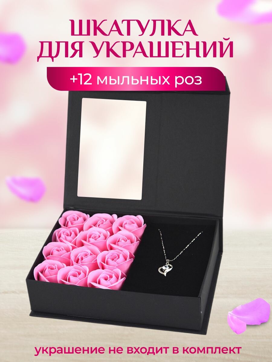 Подарочный бокс набор из 12 розовых мыльных роз в шкатулке для ювелирных украшений и бижутерии