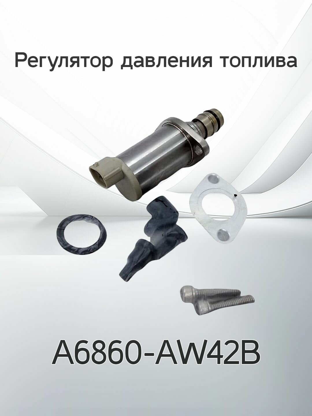 Регулятор давления топлива NISSAN A6860-AW42B / A6860AW42B