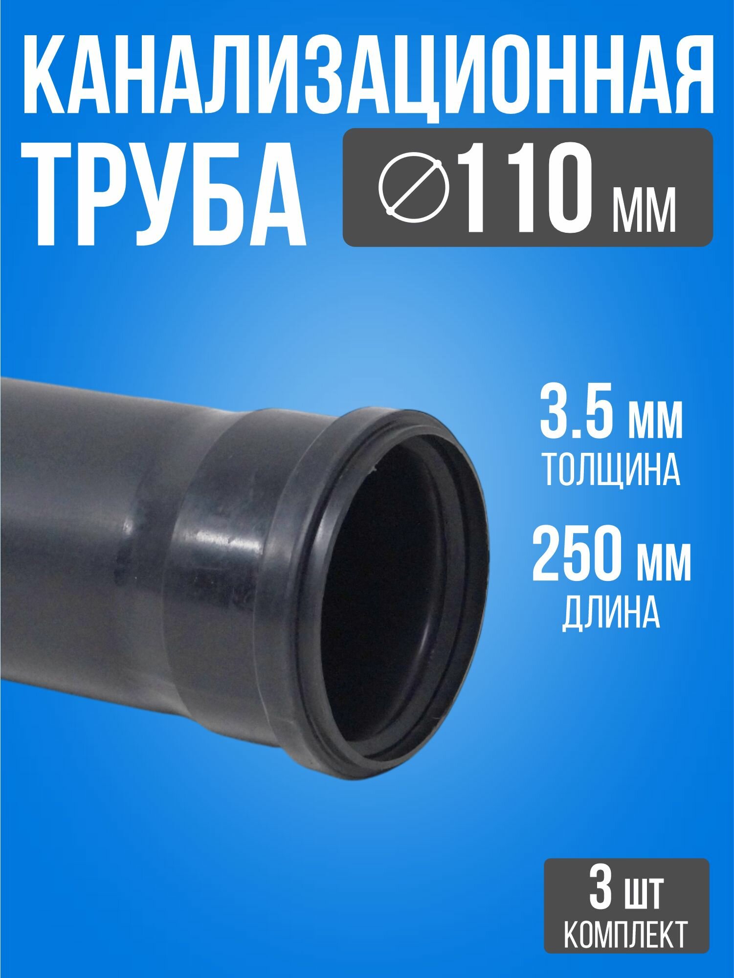 Труба канализационная ПНД 110 0,25м 3,5мм / 3 шт / Черная труба для внутренней канализации 110х250х3,5 мм