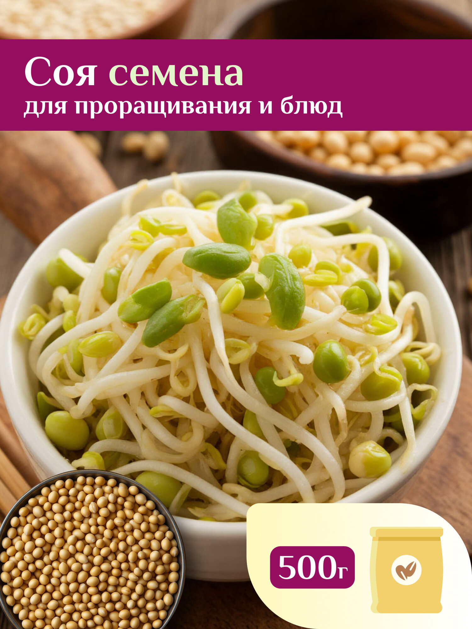 Соя, семена для проращивания, Ильинские проростки 500г