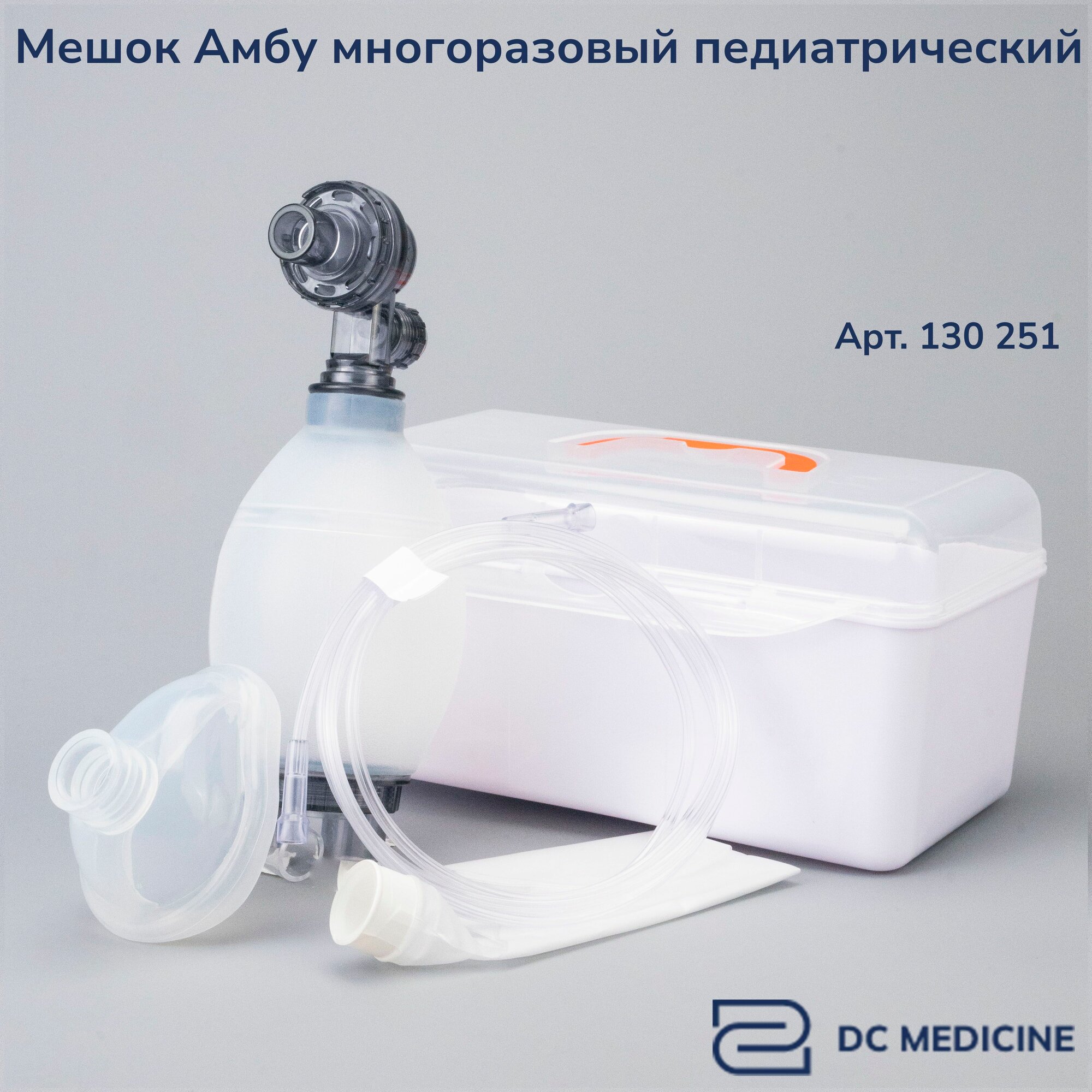 Мешок Амбу многоразовый педиатрическийв боксе Plasti-Med Турция