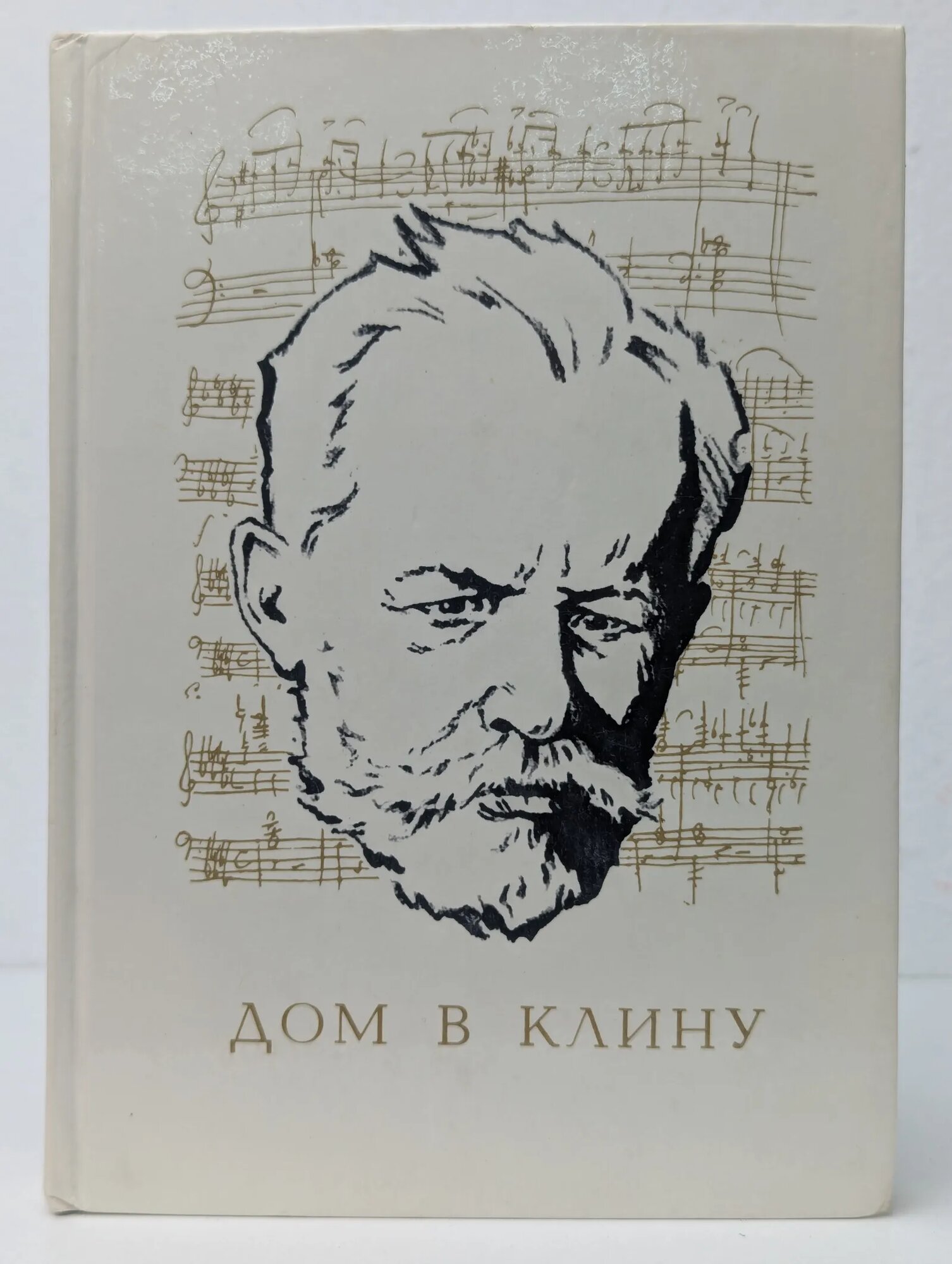Дом в Клину Холодковский Владимир Вениаминович 1975