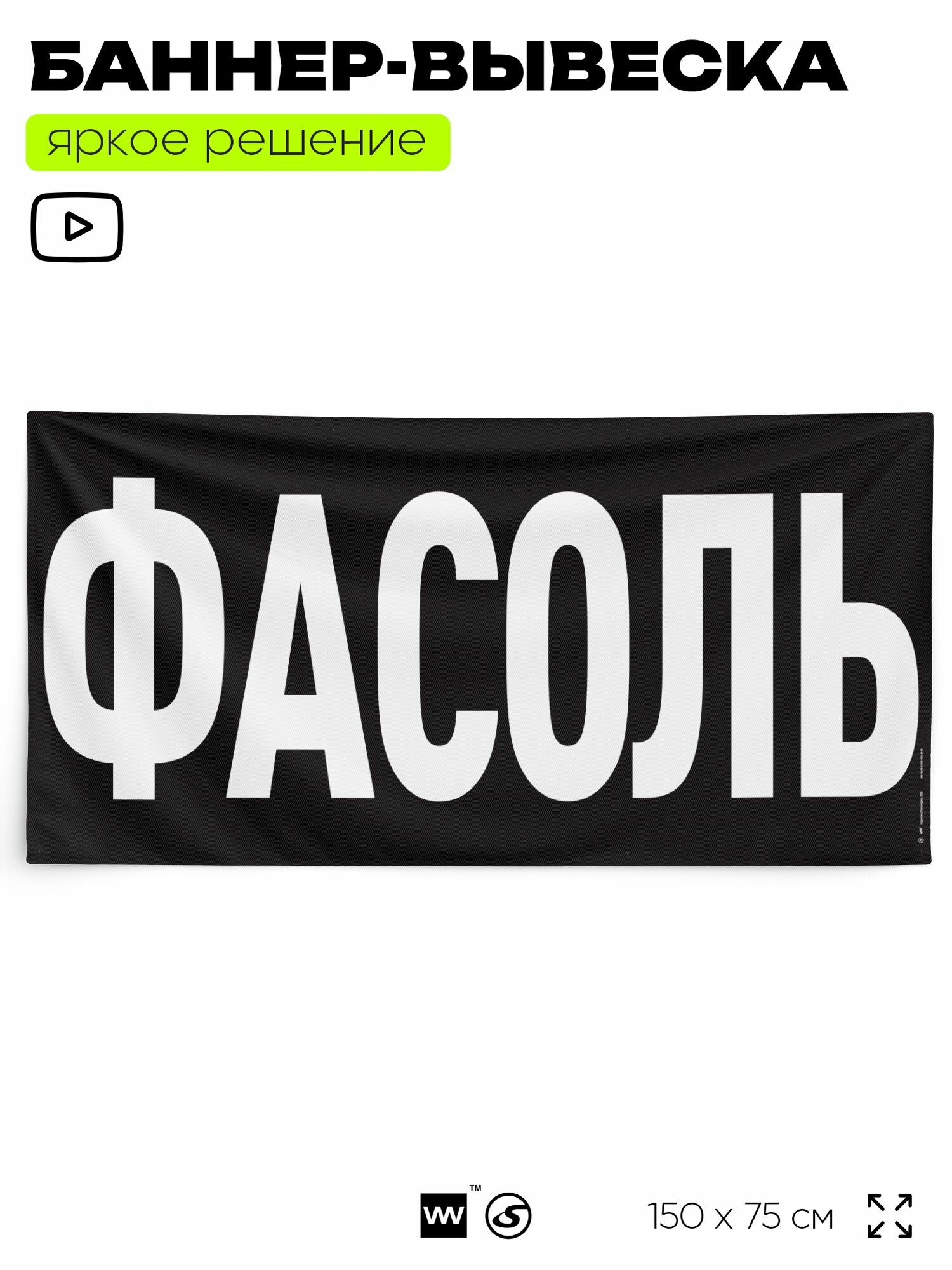 Рекламная вывеска баннер фасоль, 150x75 см, для магазина, черный, Silver Plane x Айдентика Технолоджи
