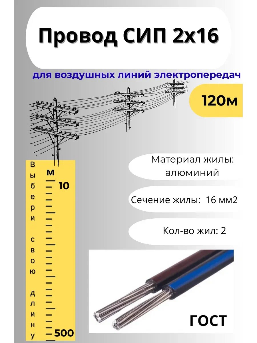 Провод электрический СИП, многожильный, 2x16мм2, черный, ГОСТ
