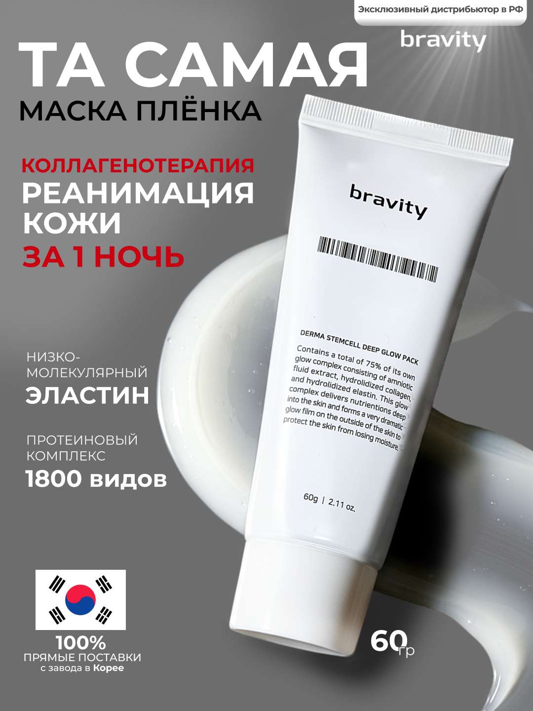 Bravity Омолаживающая маска пленка для лица Stem Cell Deep Glow Pack 60г