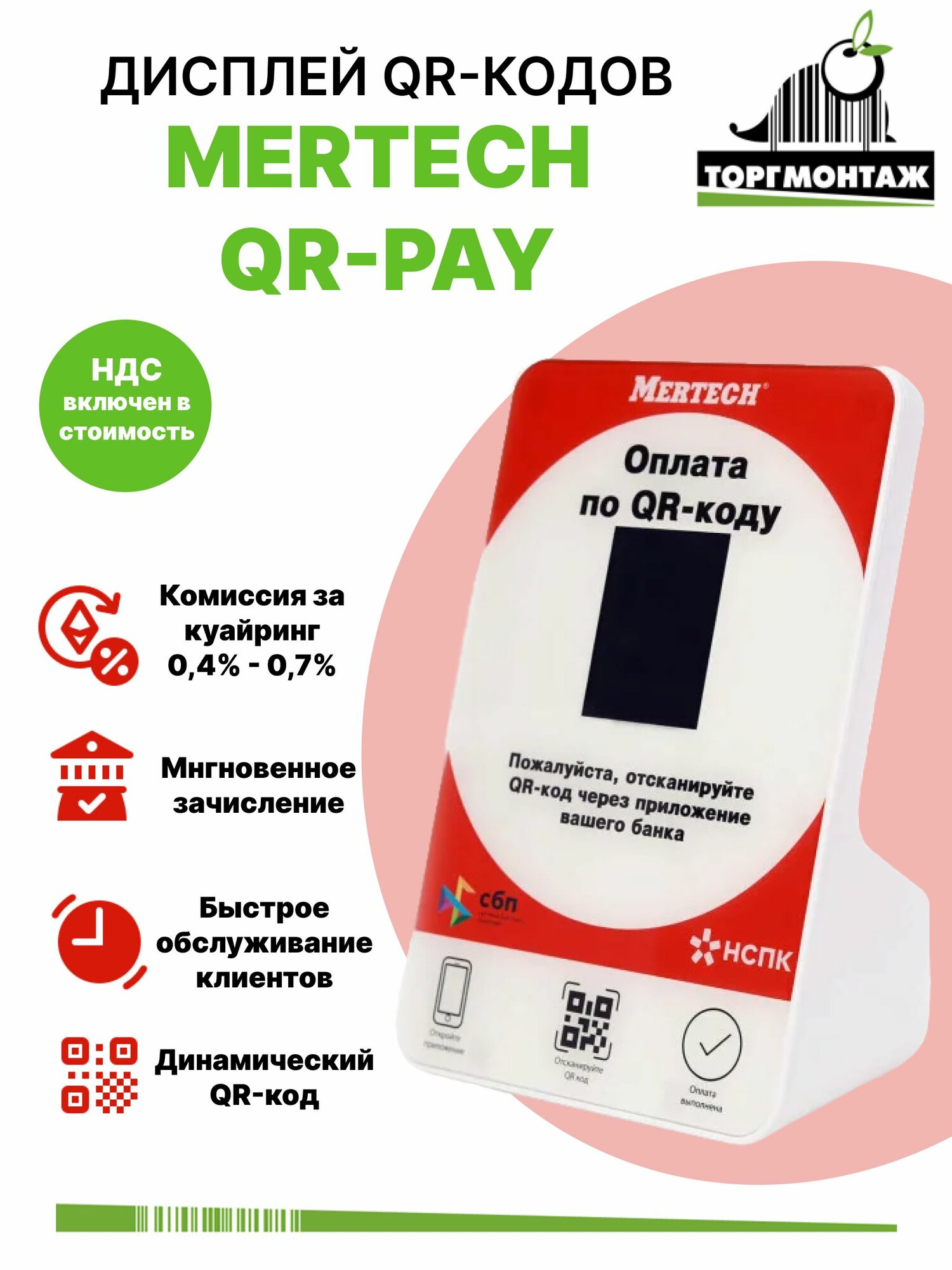 Дисплей QR-кодов MERTECH QR-Pay (Red), , 120x80x170мм, интерфейс USB